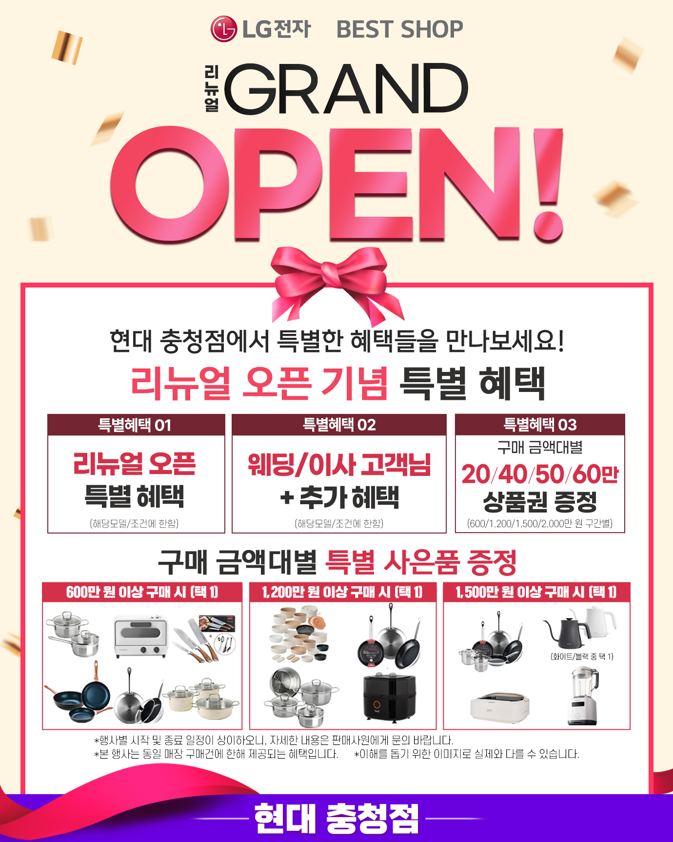 **백화점** 현대 충청점 리뉴얼기념 GRAND OPEN | LG전자 : BEST SHOP